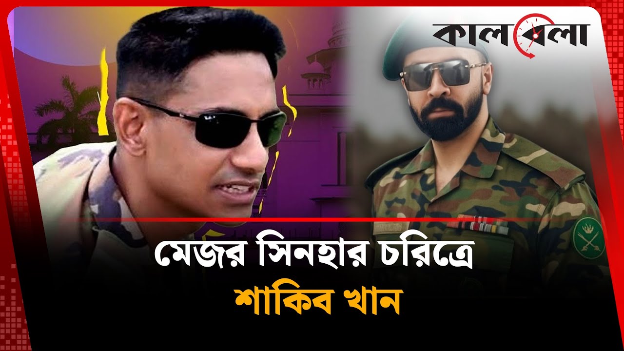 মেজর সিনহার চরিত্রে শাকিব খান | Major Sinha | Shakib Khan | BD movie ...