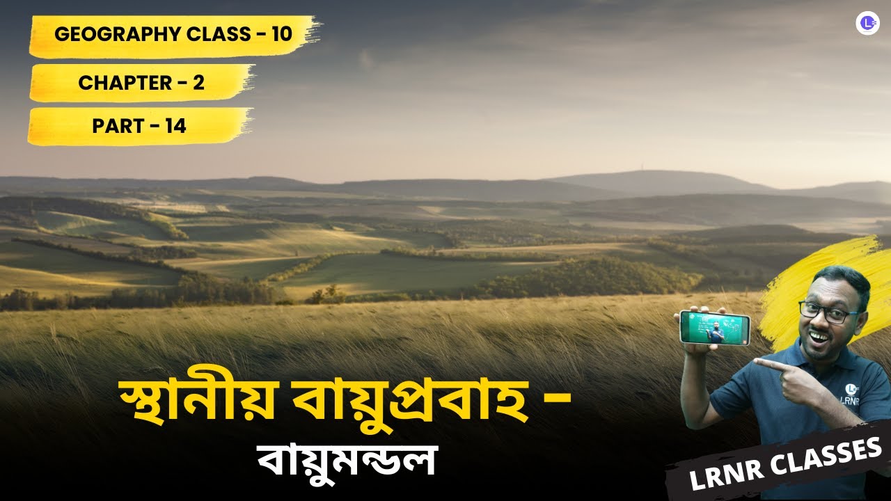 স্থানীয় বায়ুপ্রবাহ Class 10 Geography Chapter 2 বায়ুমন্ডল (Part 14) || LRNR Classes - YouTube