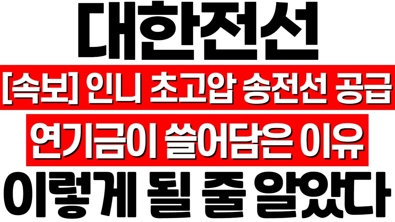 대한전선 주가 전망 인니 송전망 수주 초고압 직류 송전 공급 연기금이 쓸어 담은 이유 대한전선 주식 분석 대한전선 목표가 대한전선 두식이 대한전선 유상증자 신주