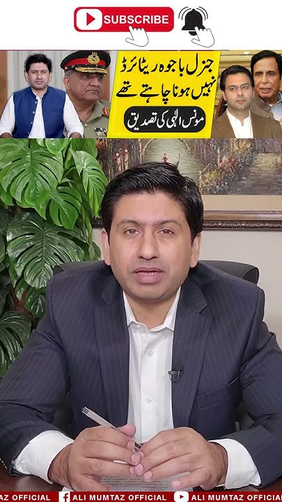 General Qamar Javed Bajwa Retired Nahi Hona Chahty thy | Moonis Elahi ki Tasdeq - YouTube