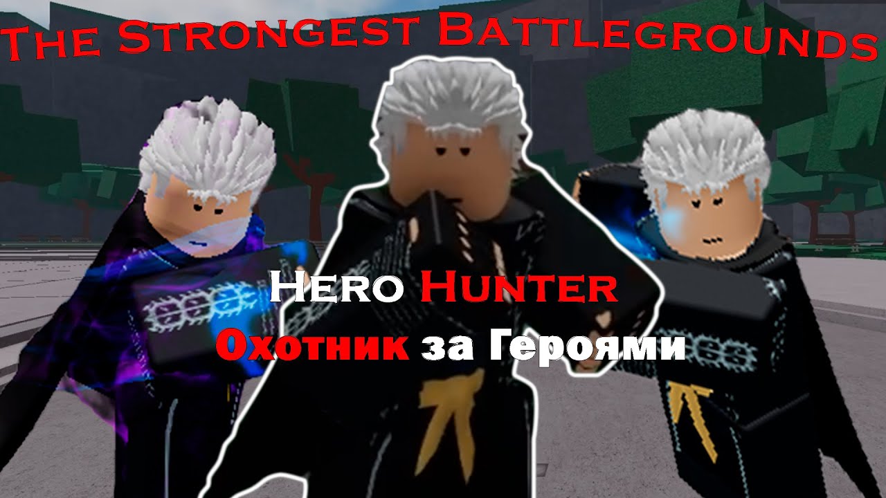 [The Strongest Battlegrounds] ГАРОУ - ИМБА?? | Hero Hunter в ТСБ - YouTube
