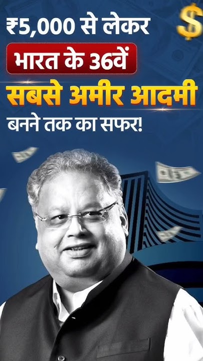 जानिए राकेश झुनझुनवाला का ₹5 000 से लेकर भारत के 36वें सबसे अमीर आदमी