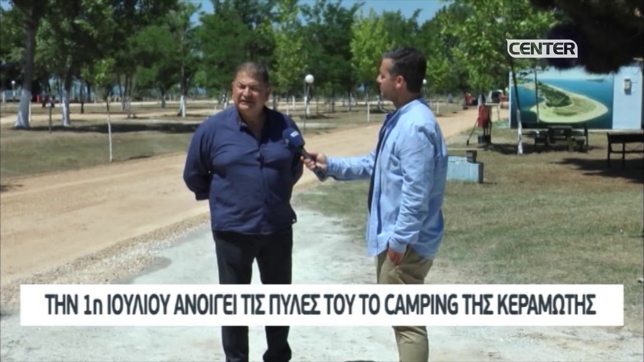 ΤΗΝ 1η ΙΟΥΛΙΟΥ ΑΝΟΙΓΕΙ ΤΙΣ ΠΥΛΕΣ ΤΟΥ ΤΟ CAMPING ΤΗΣ ΚΕΡΑΜΩΤΗΣ - YouTube