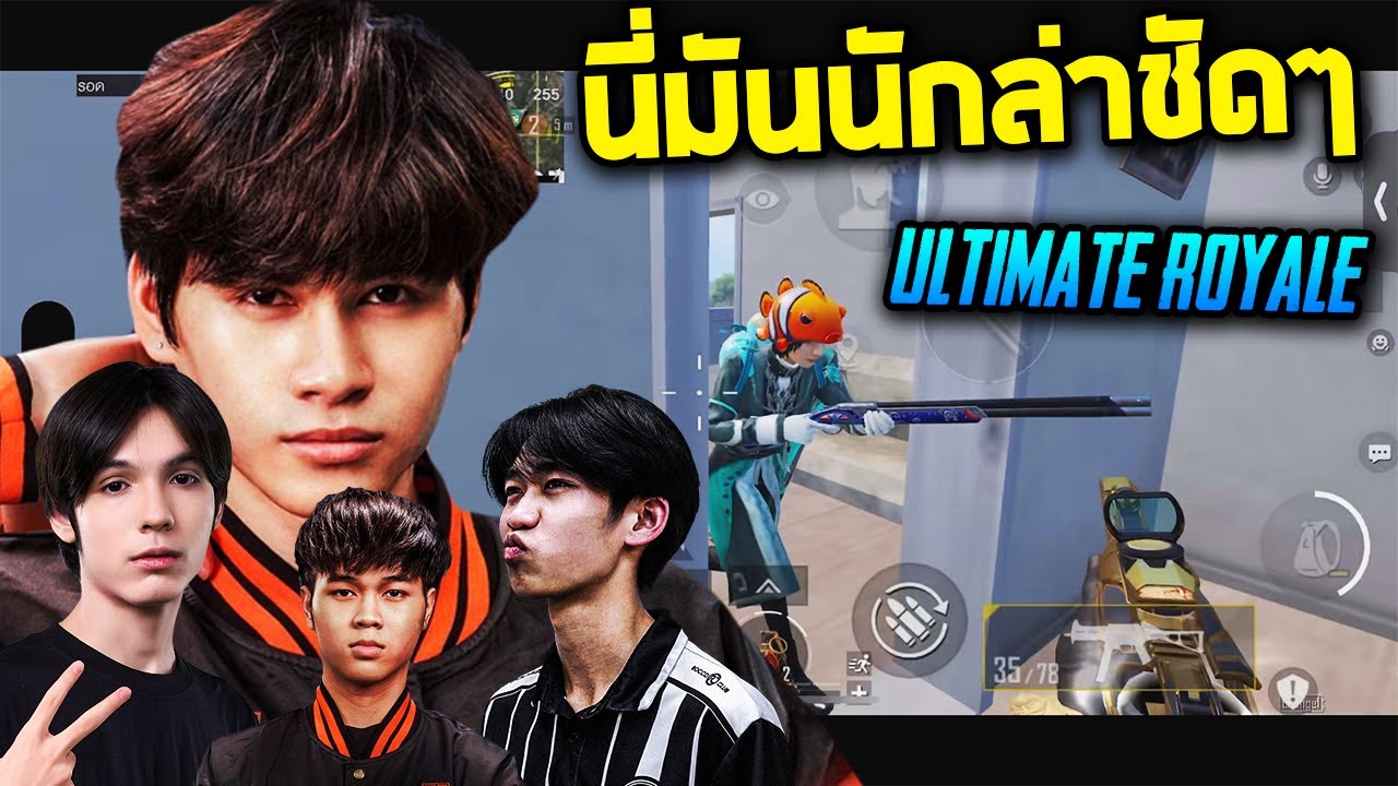 PUBG Mobile : Onzenxs TonyK MORMAN TernyK นี่มันนักล่าชัดๆ ultimate ...