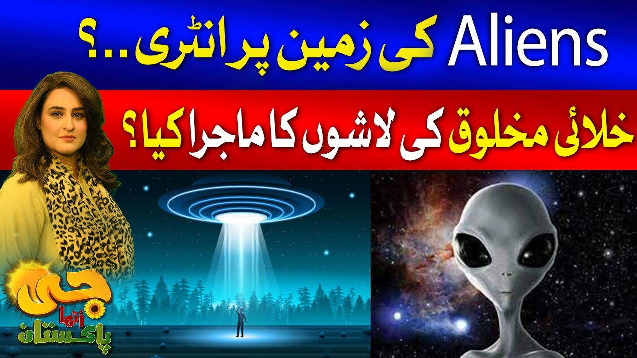 UFO Experts Found Alien Bodies in Mexico | G Utha Pakistan with Nusrat ...