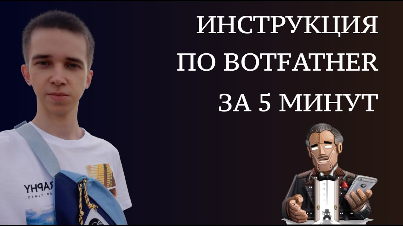 ⚡️ ИНСТРУКЦИЯ КАК СОЗДАТЬ И НАСТРОИТЬ БОТА ТЕЛЕГРАМ В BOTFATHER ...