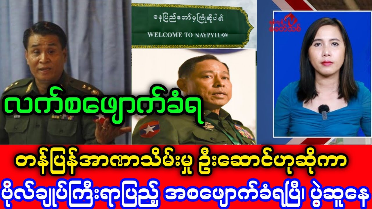 Burma Khit Thit သတင်းဌာန၏ ဩဂုတ် ၂၂ ရက် မနက်ခင်းသတင်းများ Youtube