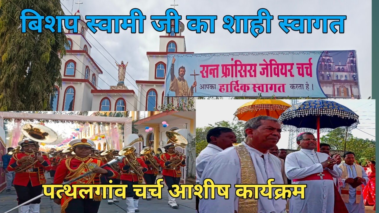 pathalgaon church //पत्थलगांव चर्च आशीष कार्यक्रम //band group jashpur ...