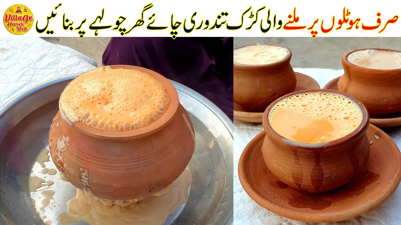 Tandoori Chai Recipe | Homemade Tandoori Tea without Tandoor | Village ...