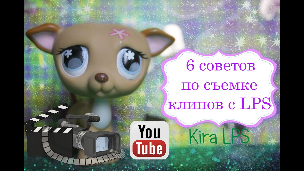 LPS: 6 Советов По Съемке Клипов с LPS - YouTube