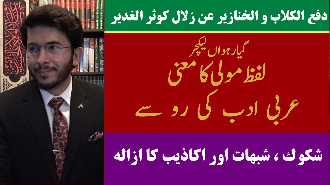 Ghadeer Series: 11th Lecture, Maula in Arabic Literature - YouTube