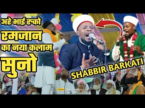 शब्बीर बरकाती की नात सुनकर पब्लिक बेकाबू हो गई | shabbir barkati naat ...
