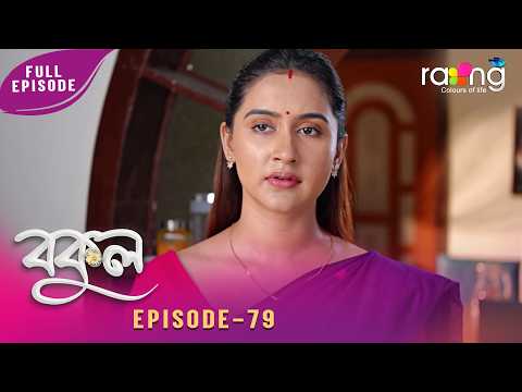 Bokul- বকুল | 29th June 2026 | Ep No 79