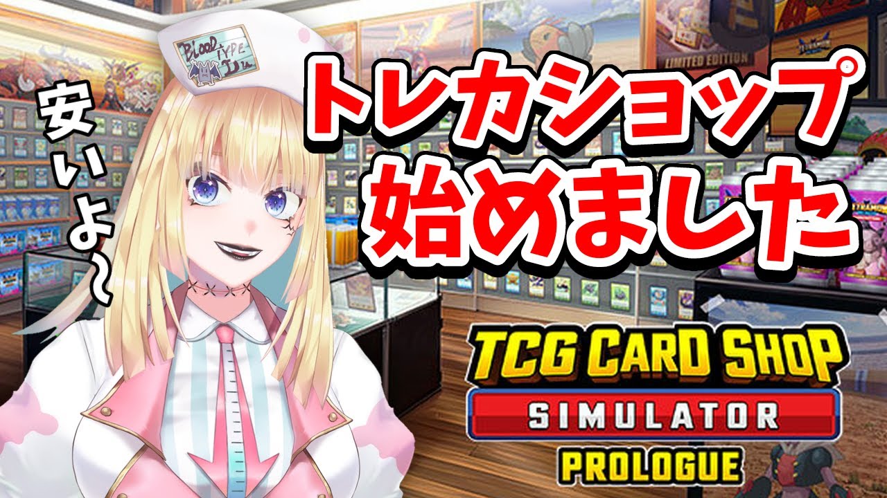 【TCG Card Shop Simulator: Prologue】自分だけのトレカショップを経営できるシミュレーターで自由に生きる ...