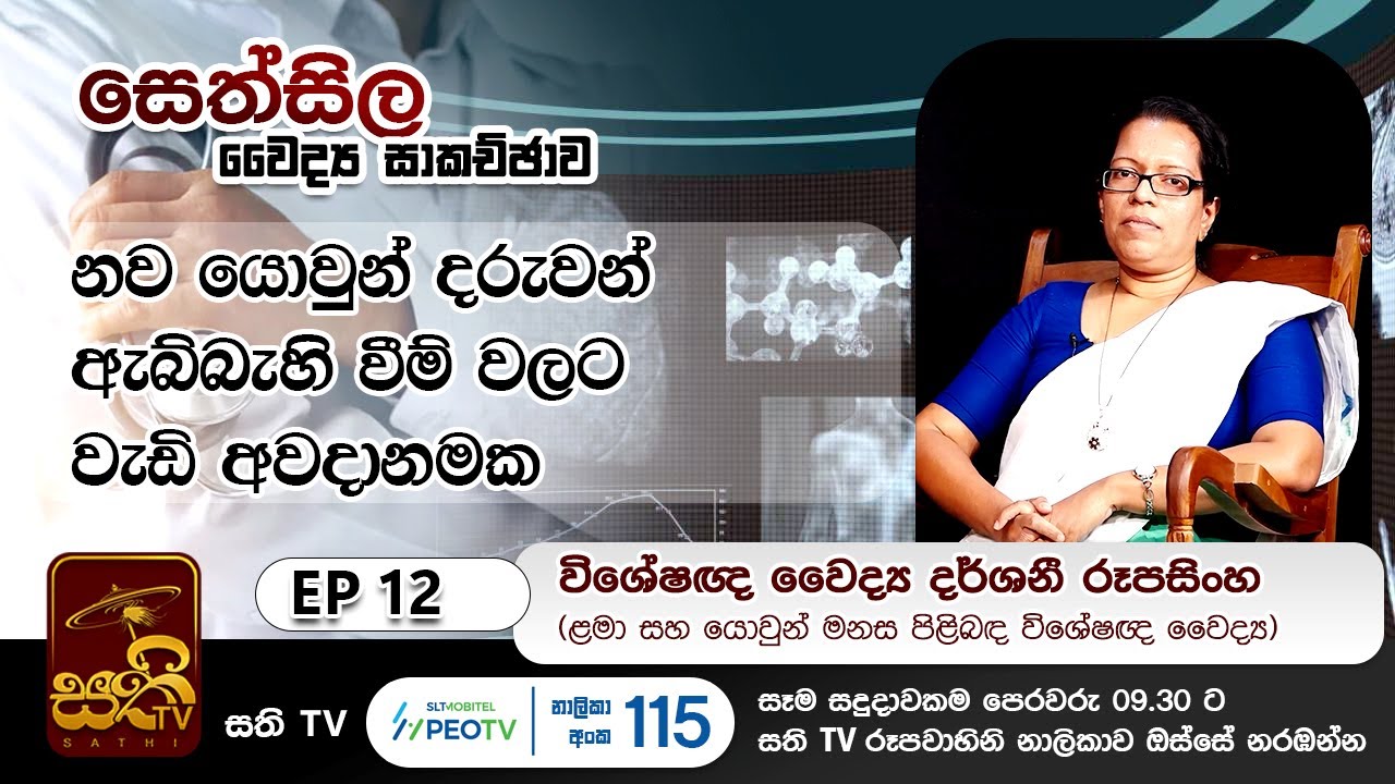 සෙත්සිල - වෛද්‍ය සාකච්ඡාව | Ep 12| Dr. Darshani Rupasinghe | Sathi TV ...