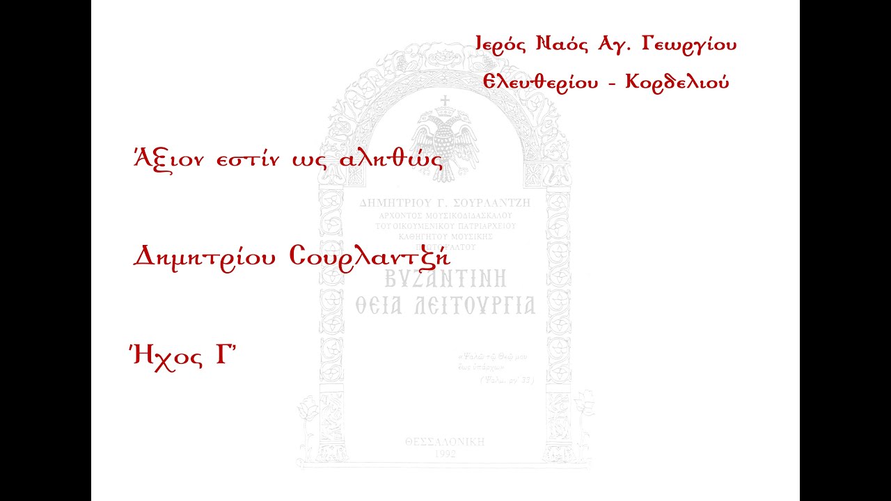 Άξιον εστίν ως αληθώς, Δημητρίου Σουρλαντζή, ήχος Γ' - YouTube