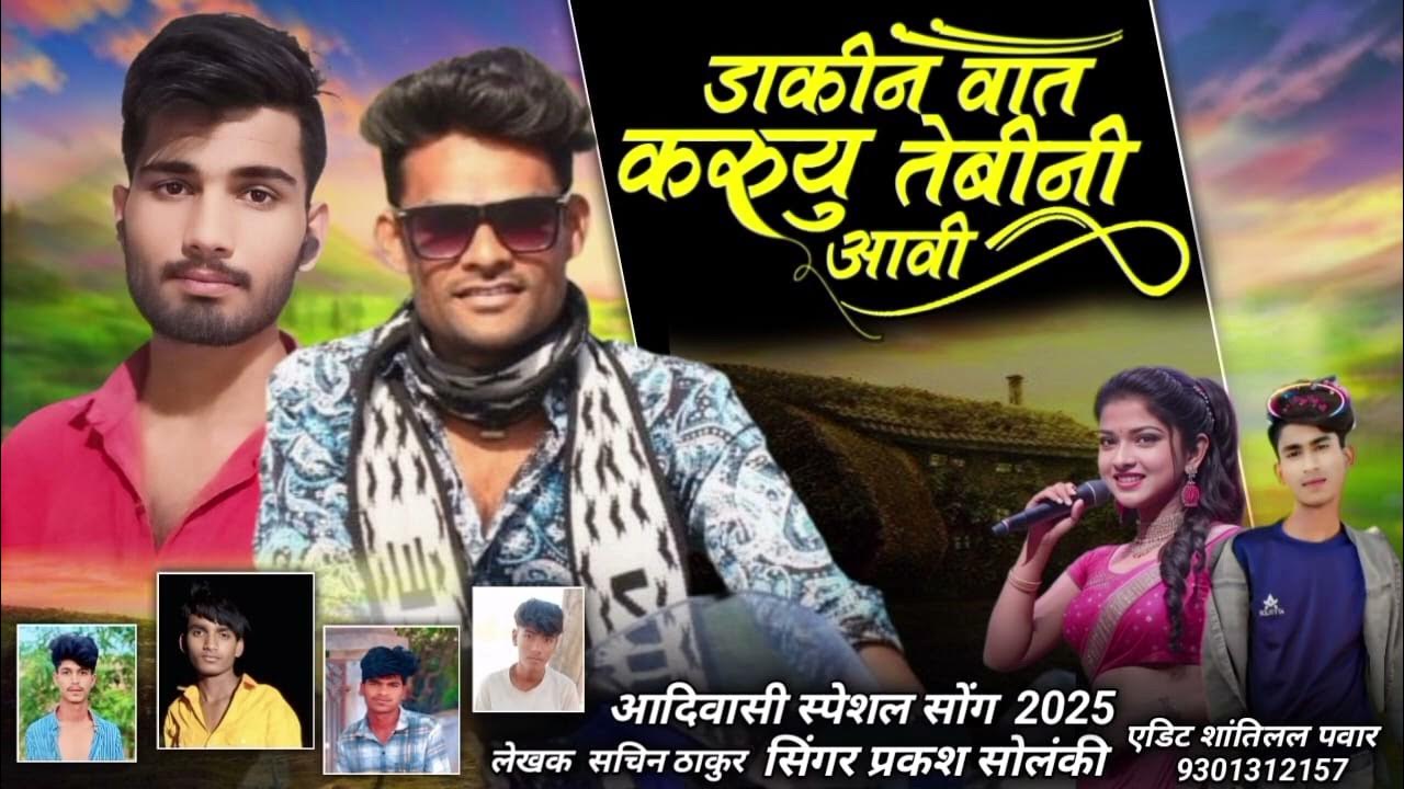 Naya song डाकीन वात कारूयु तेबीनी आवी singer Prakash Solanki Aadivasi - YouTube