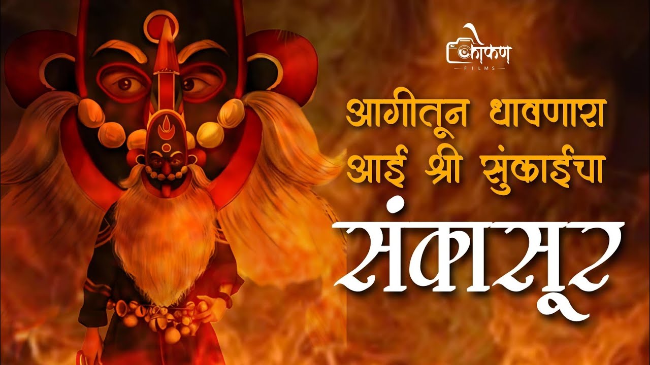 SANKASUR 2025 | आगीतून धावणारा सुंकाई चा संकासूर | SANKASUR GUHAGAR ...