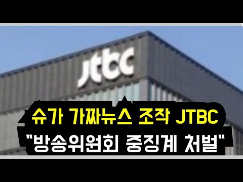 슈가 가짜뉴스 조작 JTBC "중징계 처벌" ("JTBC TV" was heavily punished due to fake news about BTS Suga) - YouTube