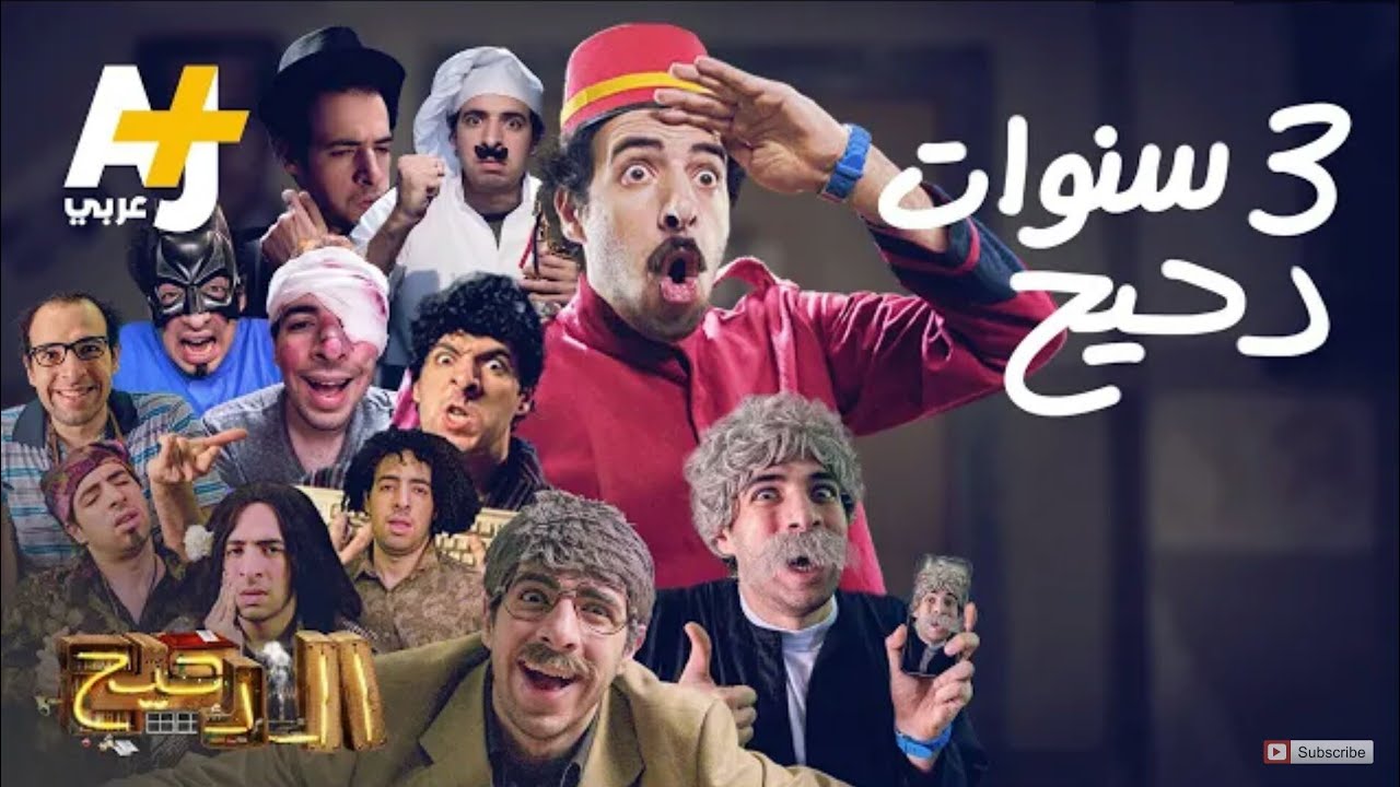 جميع انتروهات برنامج الدحيح El-da7ee7 | الجزء الأول - YouTube