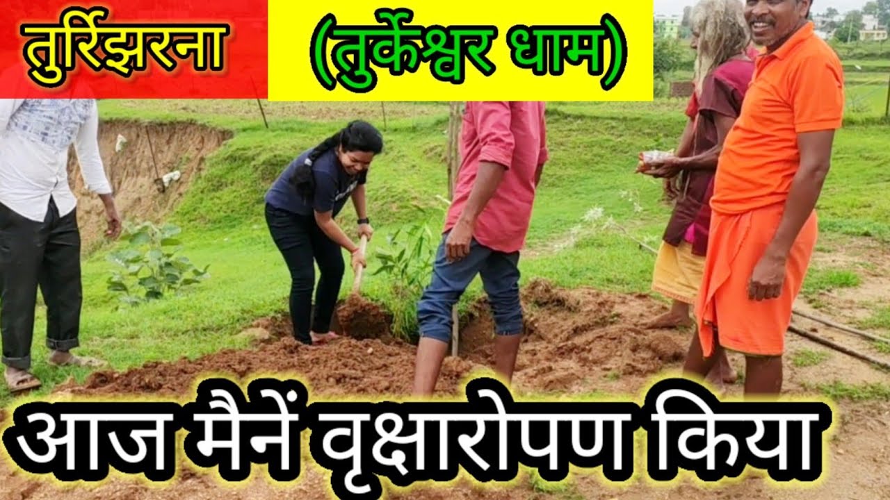 तुर्रिझरना (तुर्केश्वर धाम) में आज मैंने वृक्षारोपण किया | Kansabel ...