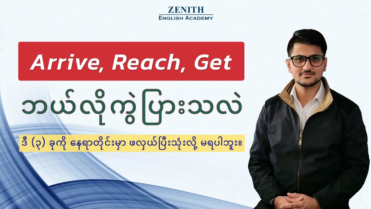 Arrive, Reach, Get ဘယ်လိုကွာလဲ - YouTube