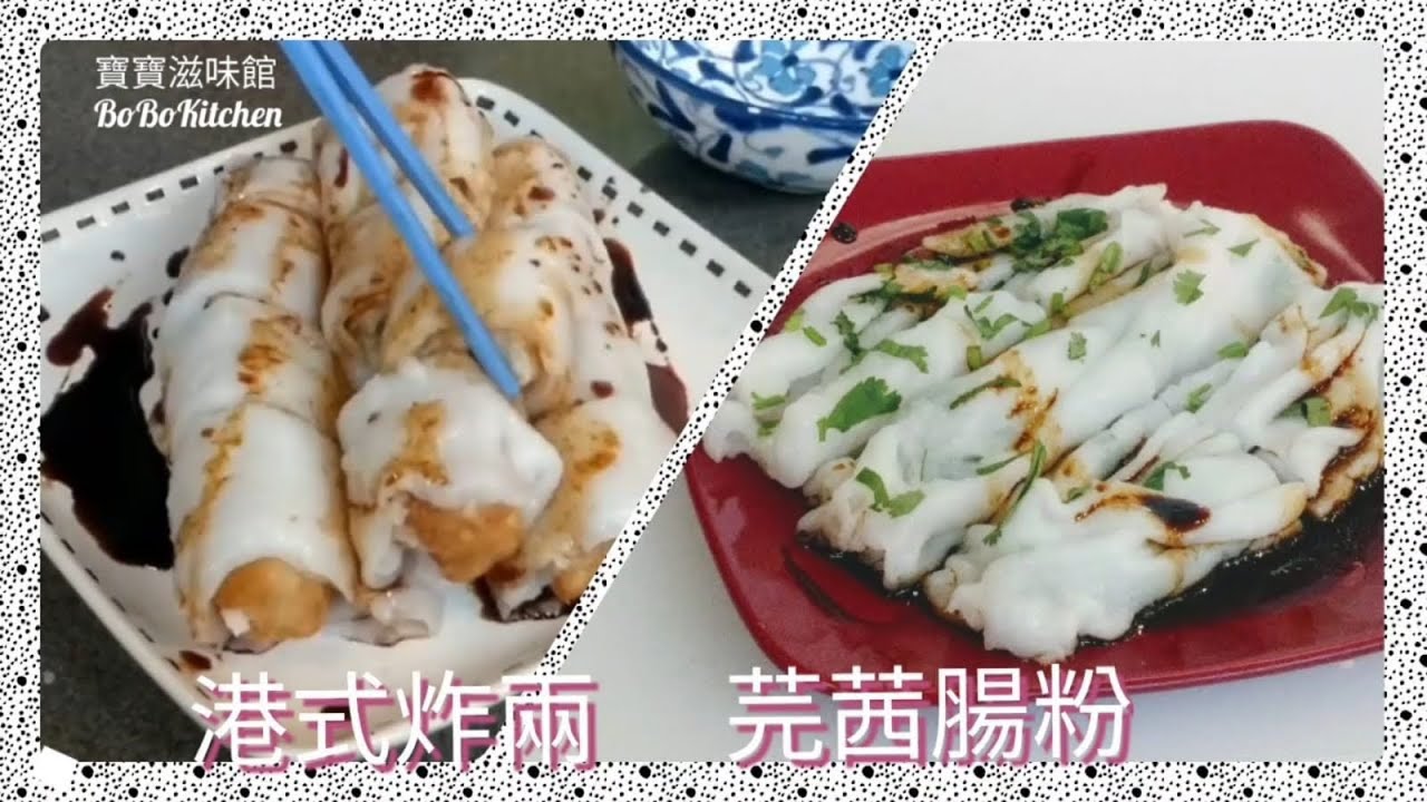 ️港式炸兩|芫茜腸粉|EngSub中字|H.K Style Twist Cruller Rice Rolls - YouTube