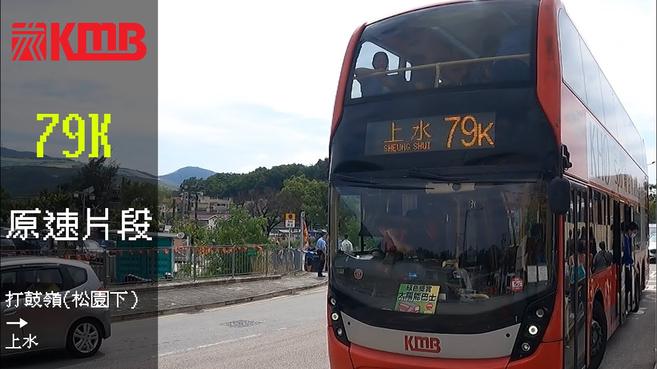 KMB 79K 打鼓嶺(松園下)→上水原速片段 - YouTube