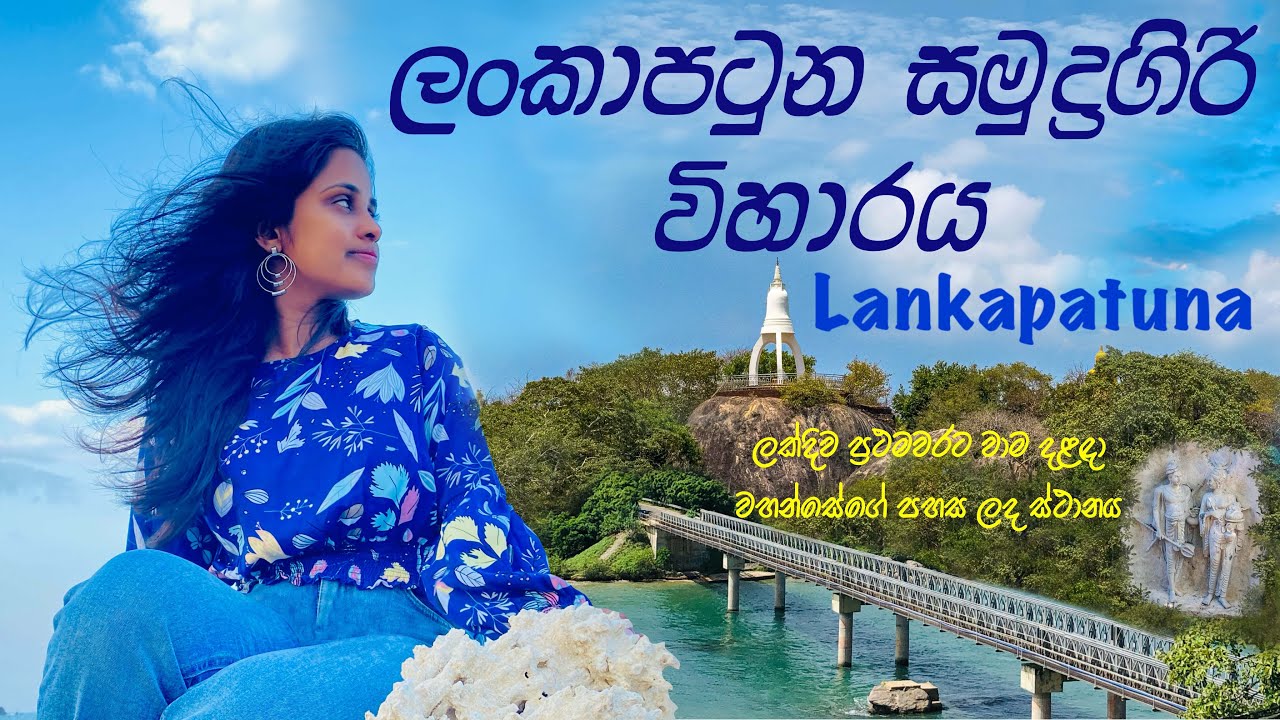 Lankapatuna | ලංකා පටුන | Lankapatuna Samudragiri Viharaya Trincomalee ...