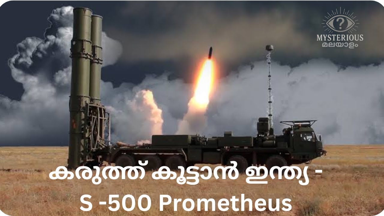കരുത്ത് കൂട്ടാൻ ഇന്ത്യ S-500 Prometheus #s500 #s400 #indianarmy #india ...