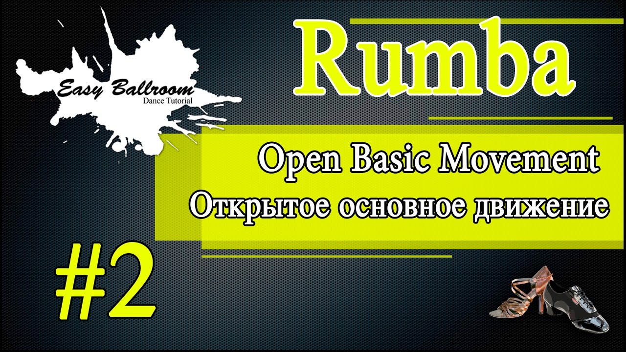 How to dance Open Basic Movement in Rumba #2 | Открытое основное ...