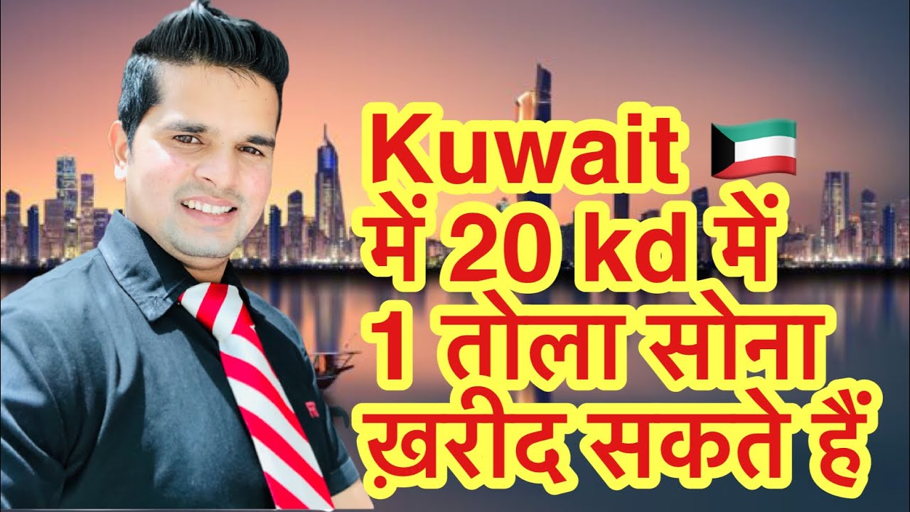 Kuwait में 20 kd में 1 तोला सोना ख़रीद सकते हैं // Gold price in Kuwait ...