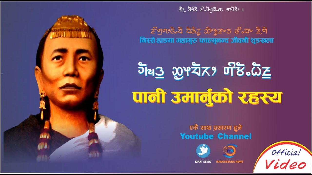 ᤆᤠᤫᤋ᤻ ᤑᤢᤶᤔᤠᤖᤧ ᤛᤡᤃᤠᤱᤐᤏ᤻ पानी उमार्नुकाे रहस्य, फाल्गुनन्द जिवनी शृङ्खला ...