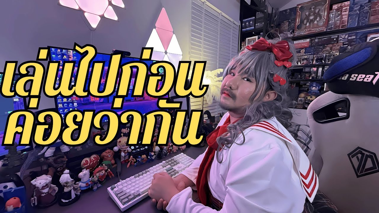 ไลฟ์ไปก่อนค่อยว่ากัน - YouTube