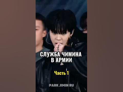 ПАК ЧИМИН | СЛУЖБА В АРМИИ | КРАТКИЙ ОБЗОР | ЧАСТЬ 1 - YouTube