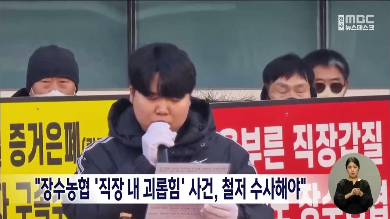 "장수농협 '직장 내 괴롭힘' 사건, 철저 수사해야" | 전주MBC 230209 방송 - YouTube
