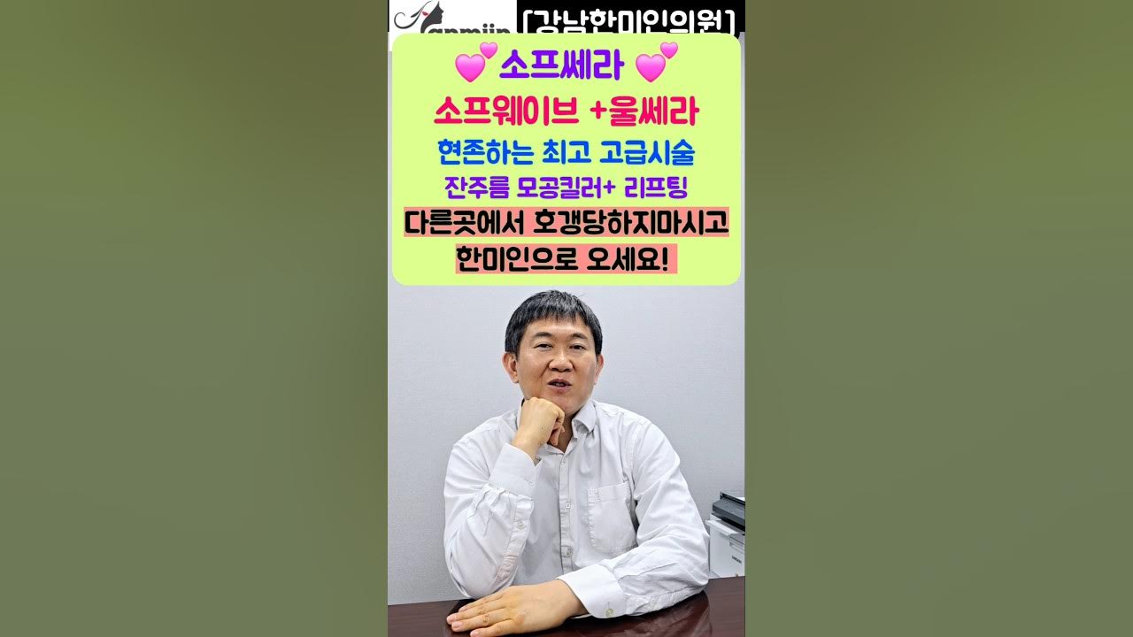 소프쎄라💕소프웨이브울쎄라 현존하는 최고 고급시술 잔주름 모공킬러 리프팅 다른곳에서 호갱당하지 마시고 한미인의로 오세용 강남한미인의원 소프쎄라울쎄라소프웨이브