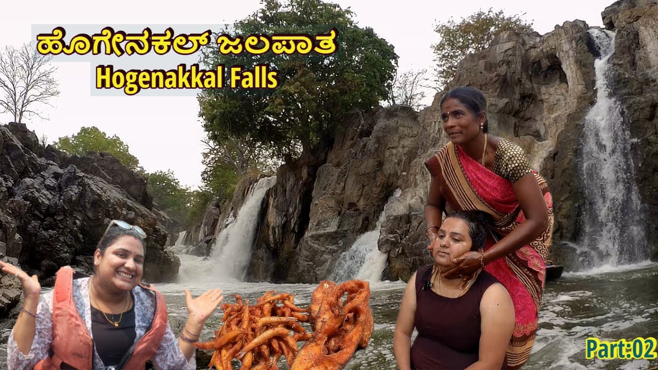 ಹೊಗೇನಕಲ್ ಜಲಪಾತ, ತೆಪ್ಪ ಸವಾರಿ | Hogenakkal Falls, Oil Massage, Fish Fry ...