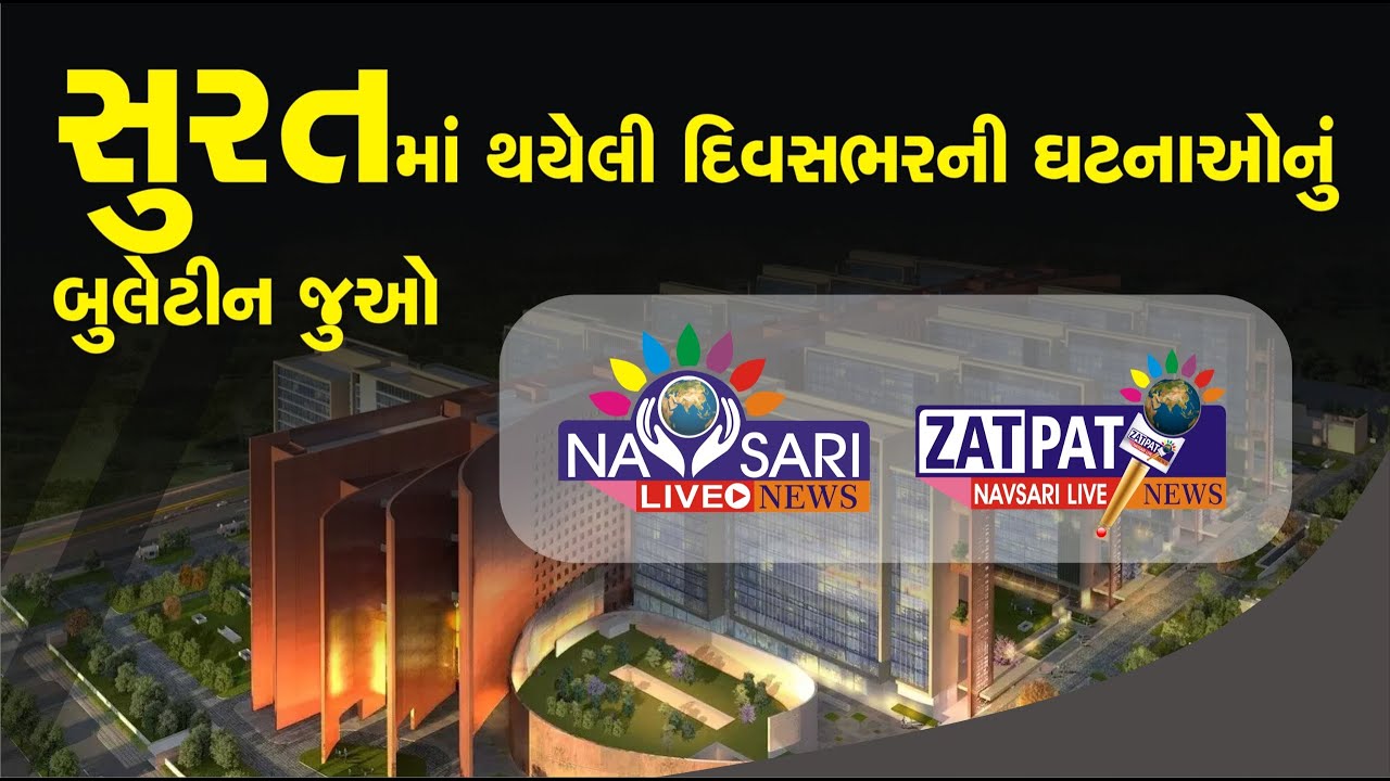 NAVSARI LIVE :- સુરતમાં થયેલી દિવસભરની ઘટનાઓનું બુલેટિંગ જુઓ - YouTube