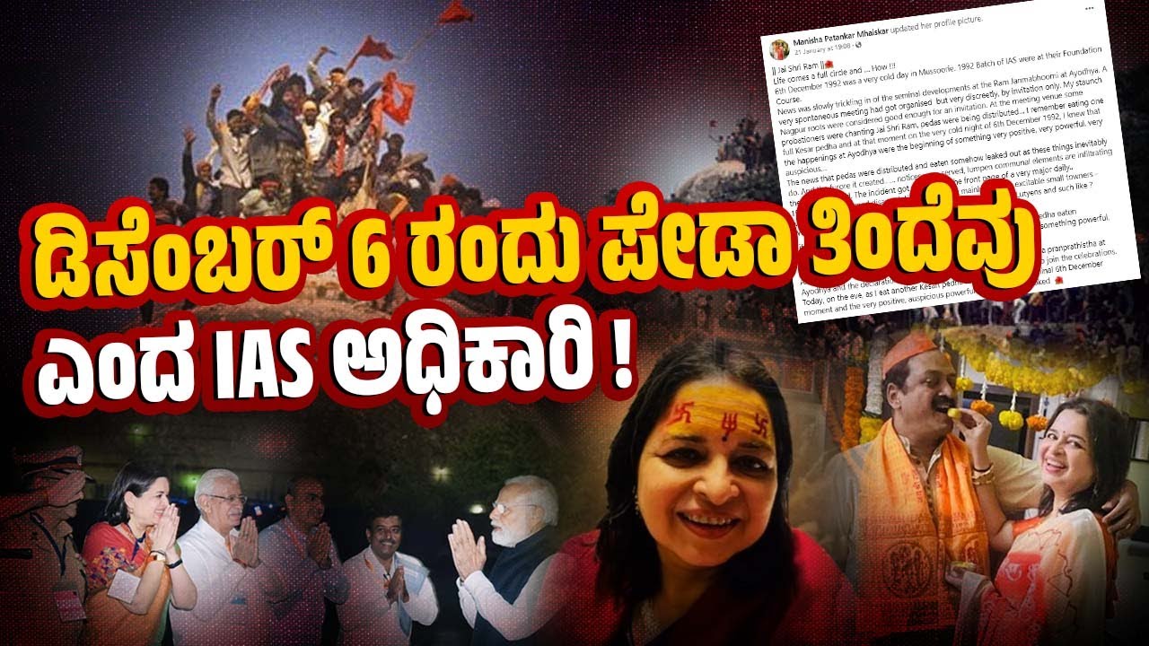 ಬಾಬರಿ ಮಸೀದಿ ಧ್ವಂಸವನ್ನು ಸಕಾರಾತ್ಮಕ, ಪವಿತ್ರ ಎಂದು ಬಣ್ಣಿಸಿದ ಹಿರಿಯ IAS ...