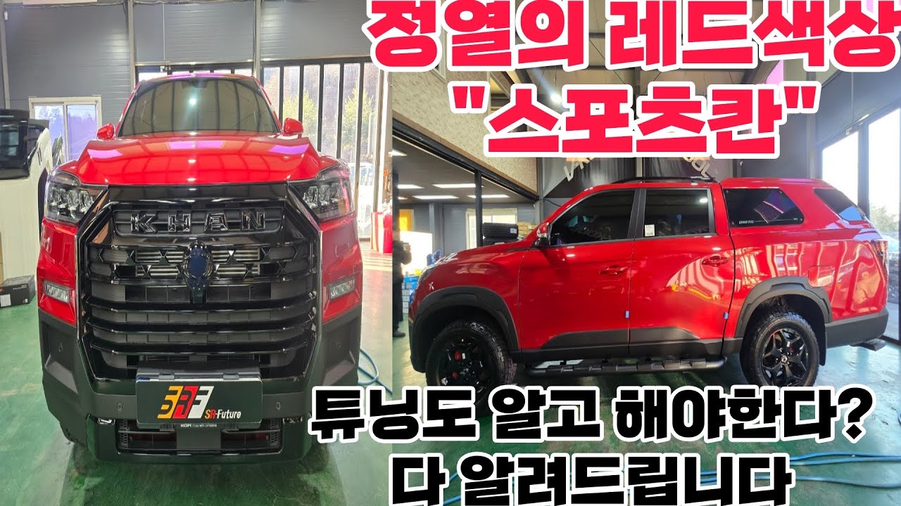픽업트럭의 최강자 렉스턴스포츠렉스턴스포츠칸 한층 더 업그레이드 하는방법 따라만 하세요 알려드려요kgm픽업트럭렉스턴스포츠