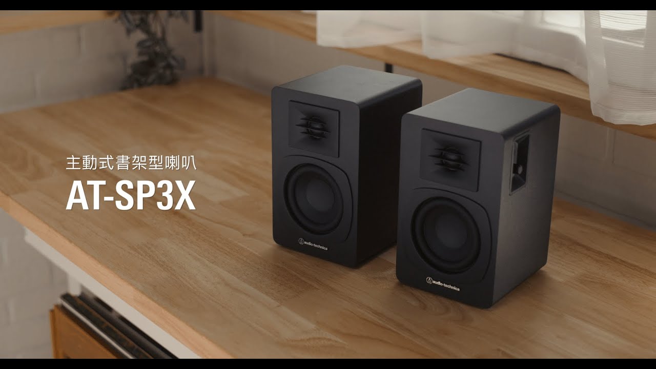 AT-SP3X｜主動式書架型喇叭｜支援有線＆無線連接，監聽級主動式喇叭 - YouTube