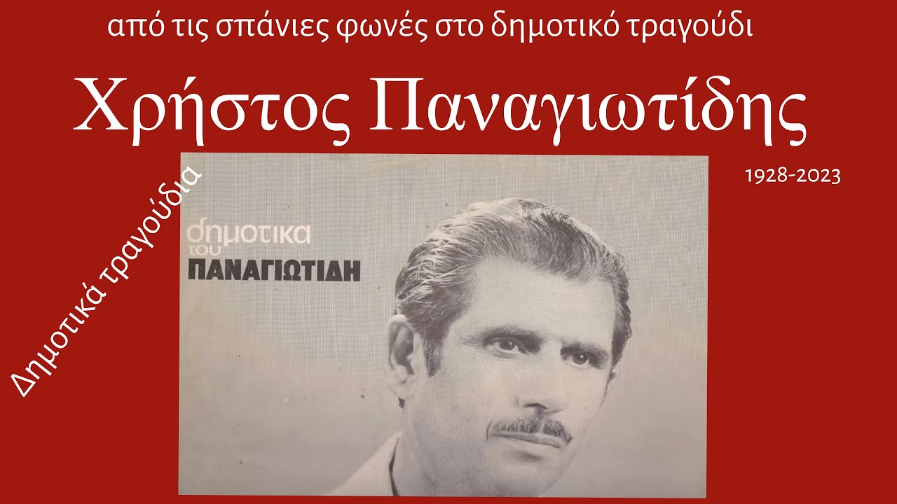 Τρεις στρατηγοί ξεκίνησαν, τραγούδι Χρ. Παναγιωτίδης, κλαρίνο Στ ...