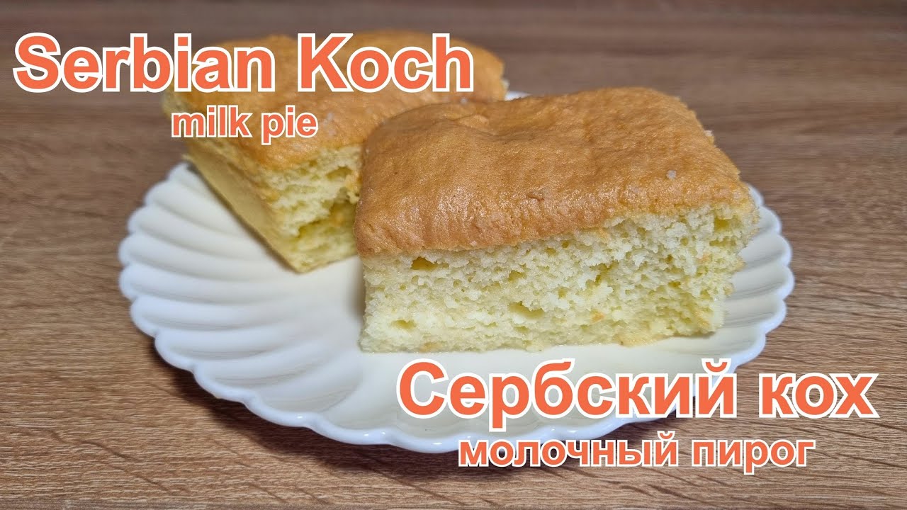 Молочный пирог «Сербский кох» Рецепт десерта | Milk pie “Serbian Koch ...