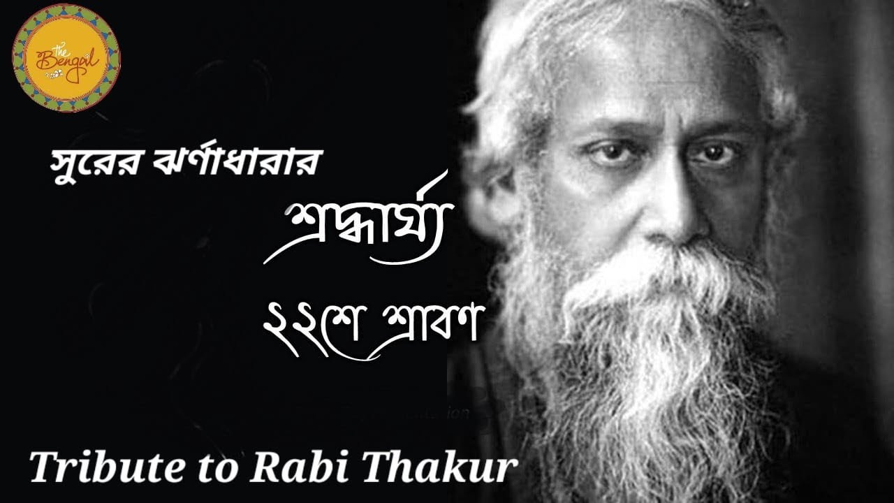 22 se Srabon - Shradhargho - শ্রদ্ধার্ঘ ২২ শে শ্রাবণ, Surer ...