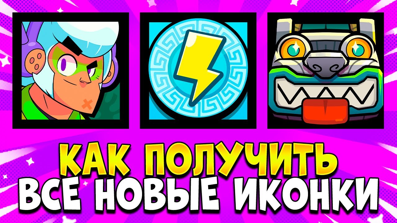 КАК ЛЕГКО ПОЛУЧИТЬ ВСЕ НОВЫЕ ИКОНКИ ПРОФИЛЯ В БРАВЛ СТАРС ВСЕ НОВЫЕ