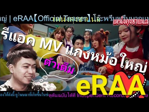 รีแอค MVเต็ม แกงหม้อใหญ่ | eRAA【Official Teaser】 โจ๊ะพรึมพรึมมากแม่ - YouTube