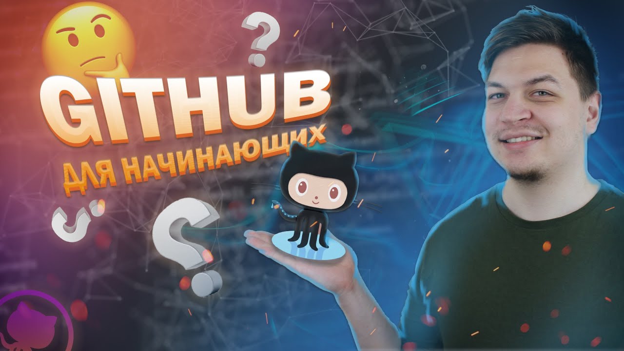 GitHub для новичков + полезные репозитории для обучения - YouTube