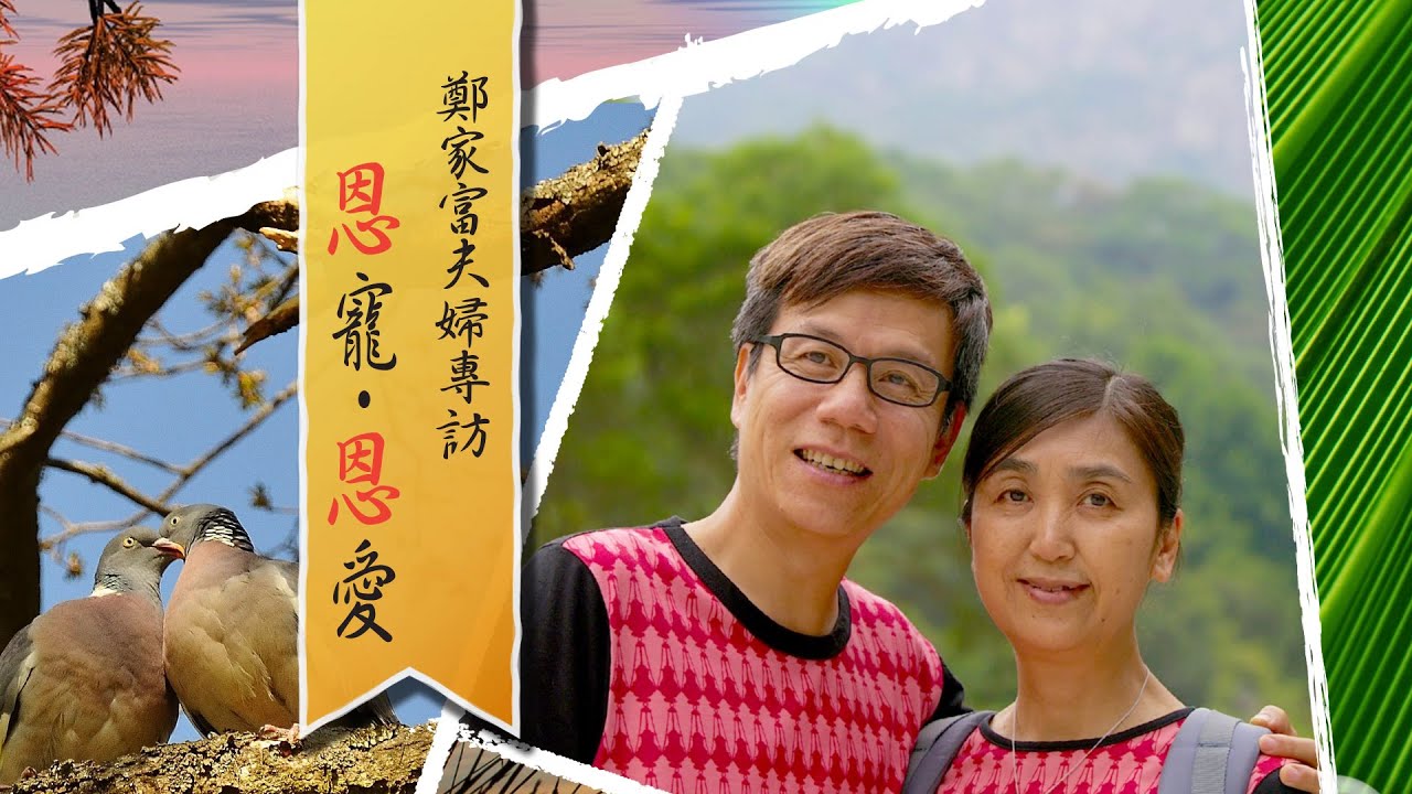 愛 常傳 - 鄭家富夫婦專訪: 恩寵 恩愛 Andrew and Iris Cheng: A Journey of Love and Grace - YouTube