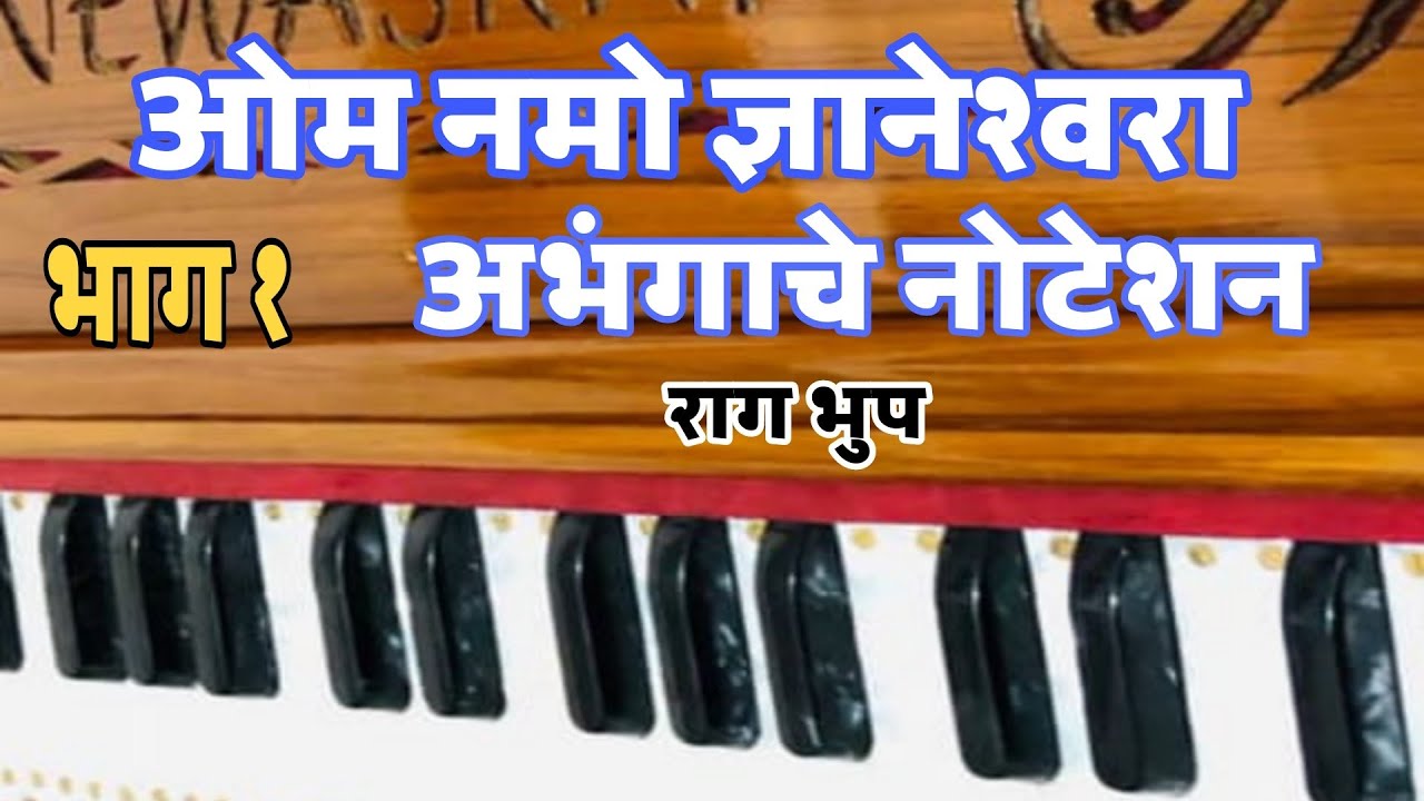 ओम नमो ज्ञानेश्वरा।अभंगाचे नोटेशन abhang notations।राग भुप। Raag Bhoop ...